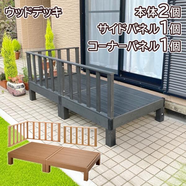 ウッドデッキ本体2個＋サイドパネル1個＋コーナーパネル1個腐らず、錆びず、美しさ長持ち。庭時間を変える人工木デッキ。特殊加工 樹脂製デッキの登場！■ 屋外空間をもっと心地よく雨や湿気にも強い人工木を採用し、腐食やシロアリの心配もなし。メンテ...