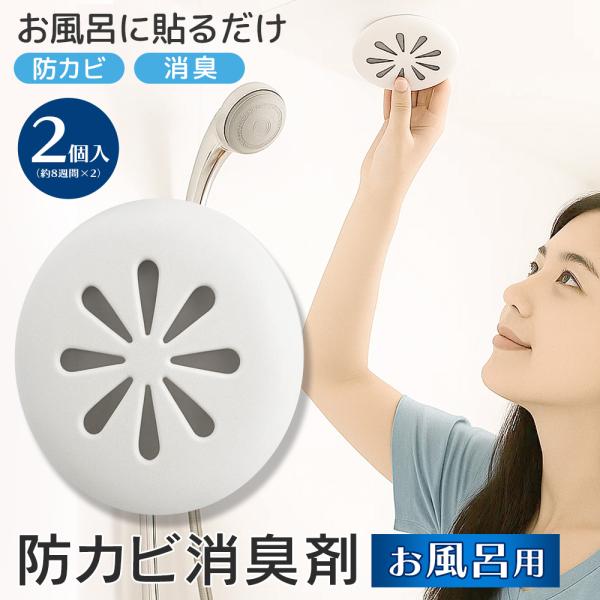 お風呂のカビ・臭い対策に！吊るす＆貼れる！2WAYで設置OK♪  浴室の黒カビ・ピンクぬめり対策におすすめの防カビ消臭剤。天井に貼っても使えるので、どんなバスルームにもぴったり。 ▼吊るす・貼れるの2WAY仕様！▼詰め替え不要の使い捨てタイ...