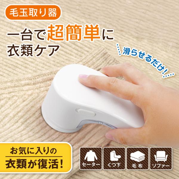お気に入りの衣類が復活！衣類の表面に滑らせるだけで、毛玉が取れる電池式毛玉クリーナー！衣替えや衣類整理、お出かけ前に便利。お気に入りのセーターやコート、トレーナー、ジャージなどの毛玉もスピーディーにカット♪お掃除ブラシ・ボックス付きでお掃除...