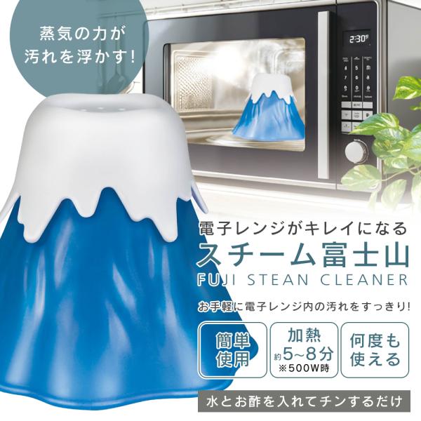 レンジが簡単キレイ！水と酢だけで電子レンジがきれいになるスチーム富士山  水とお酢を入れてチンするだけ！手軽に電子レンジ内の汚れがスッキリに！  電子レンジの気になる汚れを、蒸気の力で浮かせて落としやすく！富士山型のかわいい電子レンジクリー...