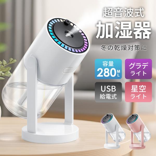 お好みの角度で噴霧して潤いをプラス！LEDライトで空間を華やかに彩る♪ デスクや寝室、リビング、オフィス、車内など様々なシーンで活躍。コンパクトながら高機能で、乾燥対策からリラックスまでこの一台で快適な空間を演出します。 ■超音波式ミスト■...