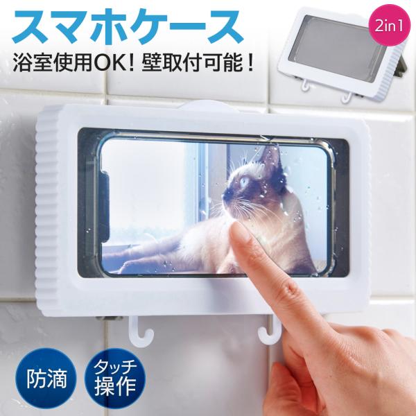 防滴仕様だから水滴を気にせず使えるスマホスクリーン♪お風呂やキッチンで音楽・動画を楽しもう！ 壁掛け対応 マルチケース■動画視聴や音楽鑑賞に水滴がかかってしまうお風呂やキッチンでも音楽や動画視聴！スマホを入れても音楽や音声がしっかり聞こえま...
