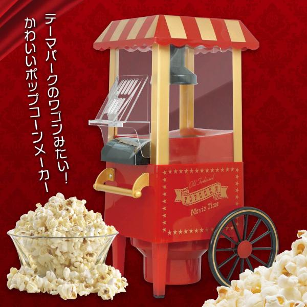 テーマパークのカートのようなポップコーンメーカー！ポンポン弾けて、見てるだけでも楽しい♪パーティーやおやつにも最適です★おうちで簡単電動式！かわいいデザインながら本格ポップコーンメーカーおうちで楽しくポップコーンパーティー！子どもたちとワイ...