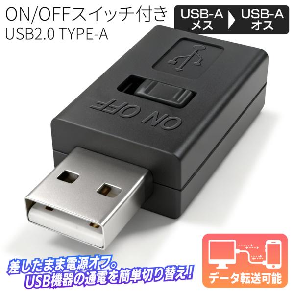 USBコネクタに電源スイッチを搭載！ケーブルを差したままでも電源オフが可能。USB機器の通電を簡単切替え！USB2.0規格対応でデータ転送可能。便利なスイッチ付きコネクタです。・USBポートを抜き差ししたくない機器の制御に・外付け機器の誤作...