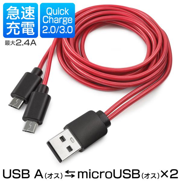 1つのUSB-A端子からmicroUSBケーブルが分岐。これさえあれば2台同時に充電！  スマホやモバイル機器の充電に便利な2.4A急速充電対応のmicroUSBケーブル。1本で2台のmicroUSB機器を同時に充電できます！少し離れた機器...