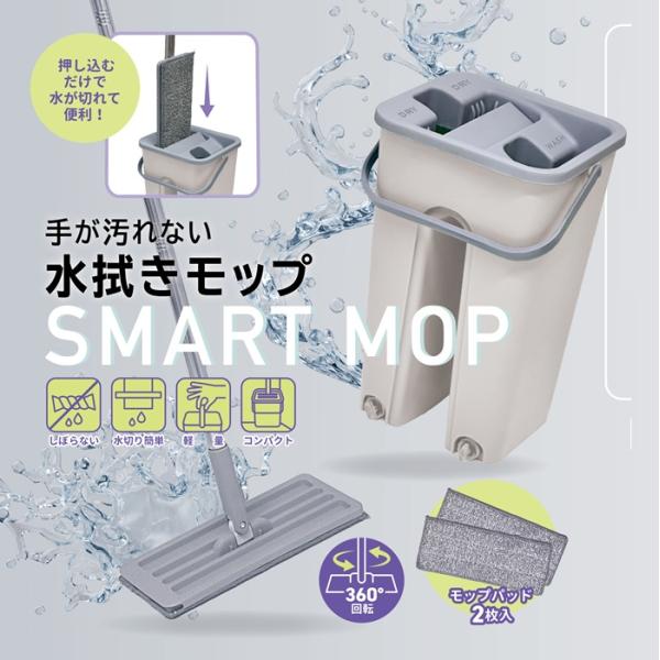 簡単水切り！手が汚れない！360度回転 スマートモップ(専用バケツ付)手で絞らないからラクラク＆衛生的ササッと手軽に拭き掃除押し込むだけで水が切れて便利！モップパッド2枚付「水拭きスマートモップ」新登場！■洗浄・脱水機能スーパーバケツ■水切...