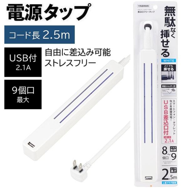 自由に、無駄なくプラグを挿せる！USBポート搭載でスマホの充電も出来る！新発想！プラグが無駄なく挿せる電源タップ。従来品のように挿込穴が決められていないので、挿し込む場所が自由！無駄なくプラグを挿せるので、同じ個口数のものと比べてもコンパク...