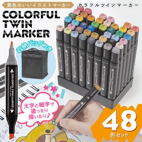 発色のいい48色のカラフルマーカーセット！まとめて持ち運びしやすい収納バッグ付き♪  豪華カラフルマーカー48本セット！カラーチップ付きのキャップだから、一目で使いたい色がわかる！ツインヘッドで、太字も細字もかけちゃいます♪お絵描きやお手紙...