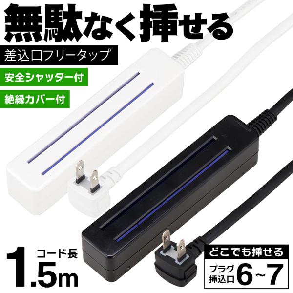 無駄なく挿せる差込みフリータップ1.5m自由に、無駄なくプラグを挿せる！ホコリ＆トラッキング火災防止の安全シャッターつき。● 無駄なくプラグを挿せる● 自由にプラグを挿せる差込穴の仕切り無しタイプ● ホコリ防止＋トラッキング火災防止シャッタ...