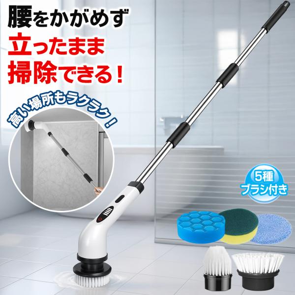 立ったままラクラクお風呂掃除！回転ブラシヘッドでしっかりキレイ！コードレスで使える充電式お掃除ブラシ 電動バスポリッシャー●ハンディ＆ロングの2WAY仕様32〜125cmに伸縮可能！用途に合わせて使い分け！●便利なコードレス充電式だからコー...