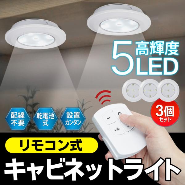 リモコンでパッ！タッチでもパッ！リモコンでも直接押しても簡単に点灯・消灯♪高輝度・長寿命なLEDを使用したLEDマルチライト★お得な3個セット★リモコン付きだから高い場所でも設置OK！軽くポンっと押すだけ！ライト部分を直接押してもON／OF...