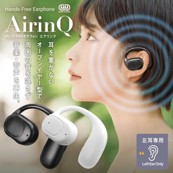 耳を塞がないオープンイヤー型！左耳専用設計で耳にしっかりフィット！  耳を塞がないオープンイヤー型のハンズフリーイヤホン。左耳専用設計で耳にしっかりフィットし、長時間装着しても疲れにくい軽量設計。シンプルな操作性で、初めてハンズフリーイヤホ...