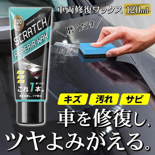 これ1本！磨くだけ簡単車を修復し、ツヤ蘇る！車の細かいスリキズの修復、黄ばみ、くすみなどツヤ甦る！スポンジ＋クロス付属車用修復ワックス　フルセット車両用補修ワックス　120ml スクラッチリペアワックス■ 傷 キズ 汚れ サビ■ スポンジ＋...