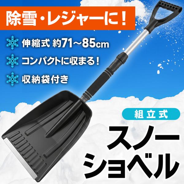 使いやすい・保管しやすい組み立て＆伸縮式雪かき・レジャー・庭仕事・災害時に！■71cm⇔85cm伸縮可能 持ち手とハンドルをジョイントし、縮小時71cm〜伸長時85cmのお好みの長さに調整ができます。 ■組み立て式でコンパクト収納 組み立て...