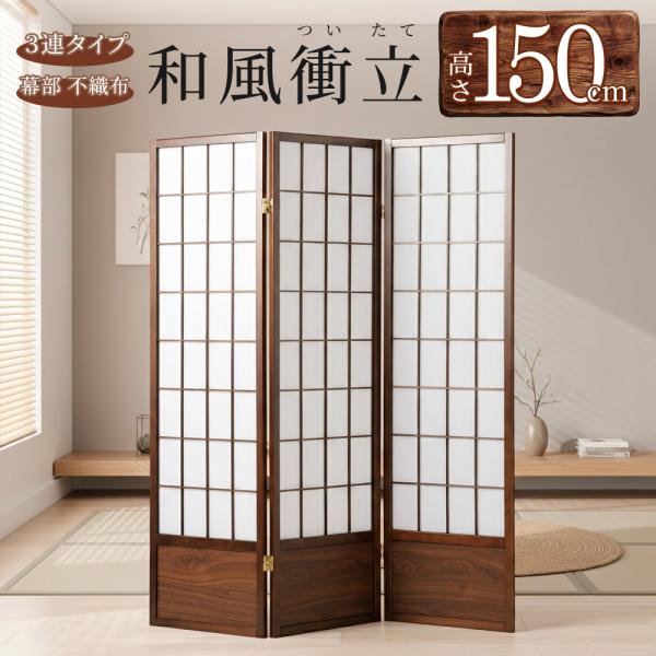 空間をお洒落に仕切る和風衝立高さ150cm 3連タイプ間仕切りや目隠し、間接照明として。 3枚連結の完成品仕様。箱から出して、すぐに設置できます。軽量設計なので、お年寄りの方でも持ち運びしやすいのもポイント。使わないときは折り畳んで収納。■...