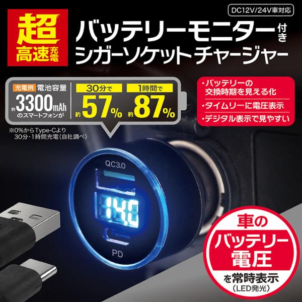 車のバッテリー電圧を表示！スマホを高速充電！  愛車のバッテリー上がり対策に！デジタル表示で電圧をチェック出来る12V／24V車対応の超高速USBチャージャー！車内でスマホやタブレット、ゲーム機を効率的に充電！パワーデリバリーは最大30W！...