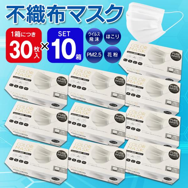 3層構造／個包装不織布マスク 10箱セット300枚（30枚入×10箱）携帯に便利な1枚個包装で衛生的！お得な大量300枚入り！30枚入×10箱のお得セット！3層構造の不織布マスクが、お得な10箱セット！携帯に便利な「1枚ずつ袋に入ってる個包...