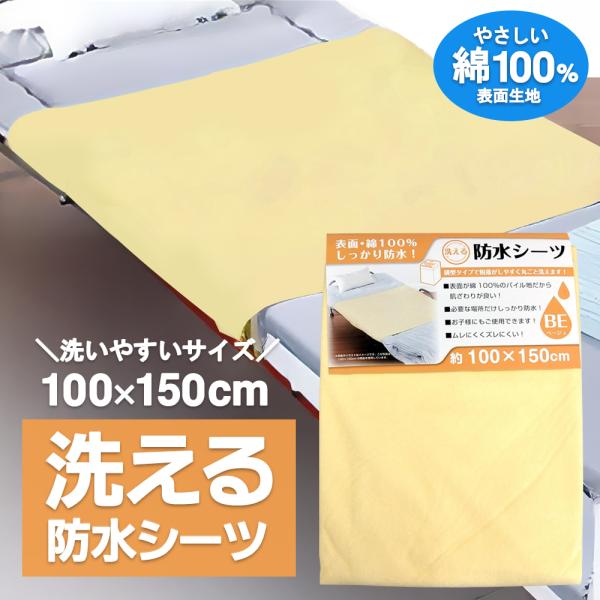 100cm×150cmの部分タイプの防水シーツ。縦横幅たっぷり150cmで布団やマットレスにしっかり巻き込んでお使いいただけます。介護や子どものおねしょ、女性の生理対策、ペットの粗相対策など幅広くお使いいただけます。洗濯機での丸洗いOK！汚...