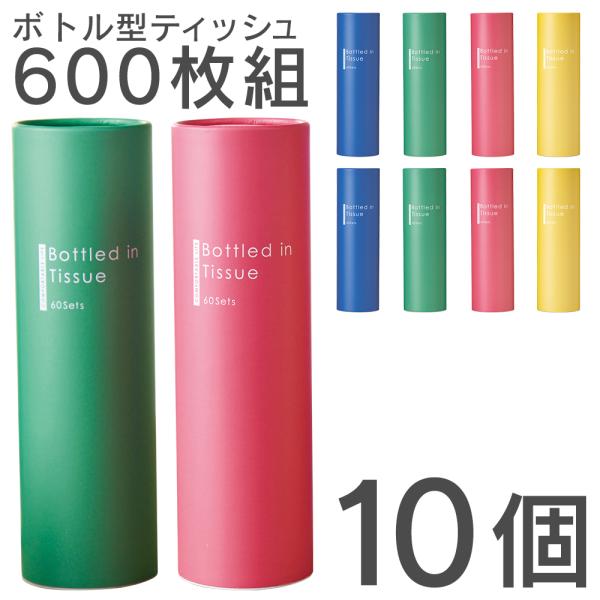 ★お得な10個セット★スリムなボディがスタイリッシュ！おしゃれ＆便利な「ボトルティッシュ 60枚入り」インテリアにもなるお洒落なボトル型ティッシュケースです。省スペースの筒型タイプ。バッグに入れて持ち運びにも便利♪車内のドリンクホルダーにピ...