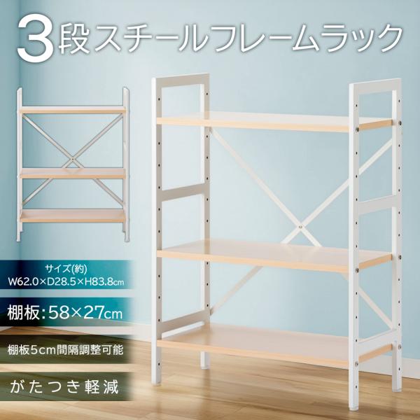 スチールフレーム ラック3段丈夫でシンプルなオープンラックキッチン周りやランドリー周りの収納棚としてはもちろんお店の陳列棚やオフィスのファイルラックとしてもおすすめ。趣味のアイテムを並べるなど、使い方はさまざまです。■ 棚板の高さ5cm間隔...