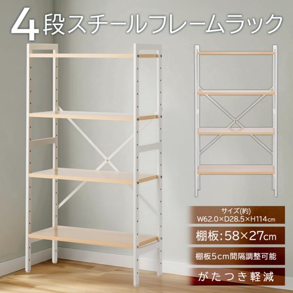 スチールフレーム ラック4段丈夫でシンプルなオープンラックキッチン周りやランドリー周りの収納棚としてはもちろんお店の陳列棚やオフィスのファイルラックとしてもおすすめ。趣味のアイテムを並べるなど、使い方はさまざまです。■ 棚板の高さ5cm間隔...