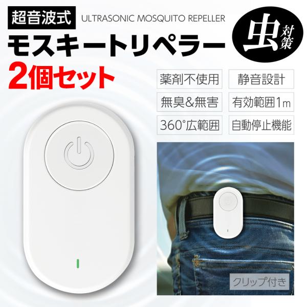 ★お得な2個セット★置くだけ、つけるだけ！蚊などの虫が嫌がる超音波！薬剤を使わない対策グッズ！ 見えないバリアであなたを守ります！◆薬剤不使用で安心・安全◆360度全方位に超音波が広がる！有効範囲約1m◆どこでも使えるクリップ付◆静音設計＆...