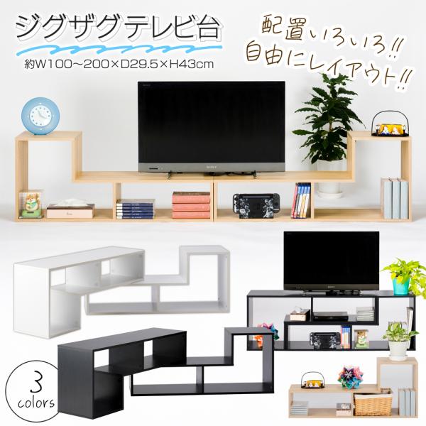 ジグザグTV台  ZGZG-TVレイアウト自在で空間にフィット。床置き・重ね置き両対応。二つのボックスタイプを組み合わせることで、伸縮・回転・重ね置きができるジグザグTV台。お部屋の広さやテレビサイズに合わせて、自由なレイアウトを楽しめます...