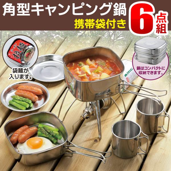 ステンレス調理器具と食器がワンセットに！重ねてコンパクトに収納でき、持ち運びに大変便利！軽くて丈夫！コンパクトに持ち運び！鍋などの調理器具と食器の6点セットキャンプ、ツーリング、防災用など、様々なシーンで大活躍！アウトドアに最適な調理器具が...