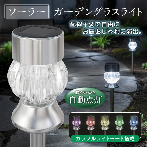 ソーラーガーデングラスライト昼間は太陽光で充電、暗くなったら自動点灯。ライトを切替え、お庭を華やかに演出。昼間はソーラーパネルで充電、暗くなったら自動点灯。お庭を華やかに彩るソーラーガーデンライトです。■ 配線不要のソーラーパネル充電式■ ...