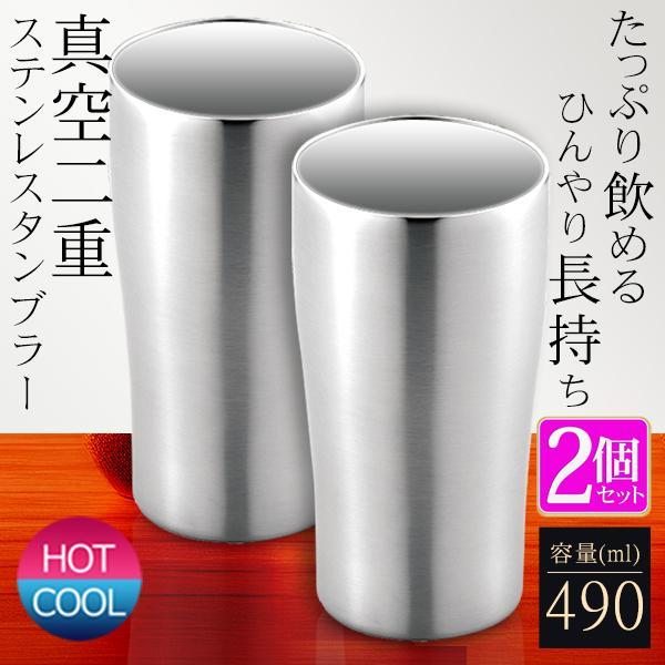 ★お得な2個セット★アイスもホットも飲み頃の温度をキープ！結露しにくい！熱くても持てる！通常サイズより少し大きめ。真空断熱ステンレスタンブラー 490mL温かいものは温かく、冷たいものは冷たさを保つ驚きの保温・保冷力。耐熱性に優れたステンレ...