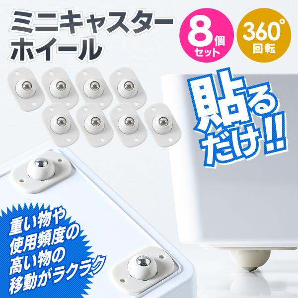貼るだけキャスター 8個入り重いゴミ箱も衣装ケースも移動式に変身！工具いらずで今日からすぐにキャスター付き♪  工具いらずで簡単に取り付けOK。貼るだけでキャスター移動が可能に。重いゴミ箱や衣装ケースの移動をサポートします。掃除のたびに、床...