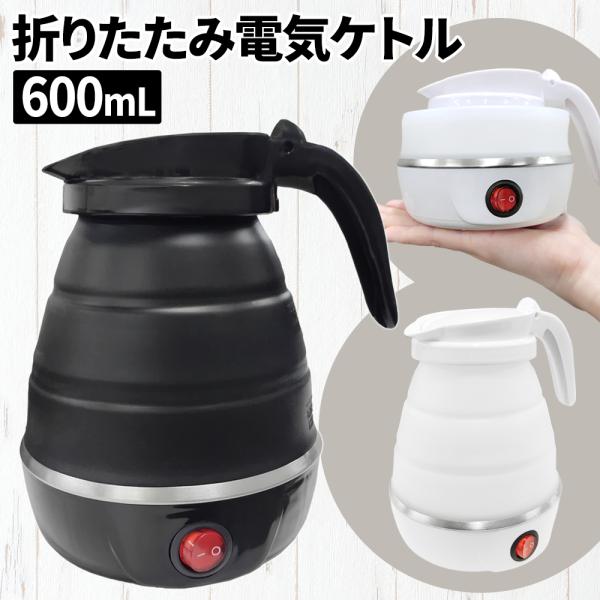 コレすごい！折りたためる！折りたたみ式 おしゃれ 電気コードレスケトル折りたたむと約2分の1のサイズになりコンパクト容量0.6Lで2人用にちょうど良いサイズ収納や持ち運びに便利な折り畳みケトル★アウトドア・キャンプ・防災用★コンパクトに収納...