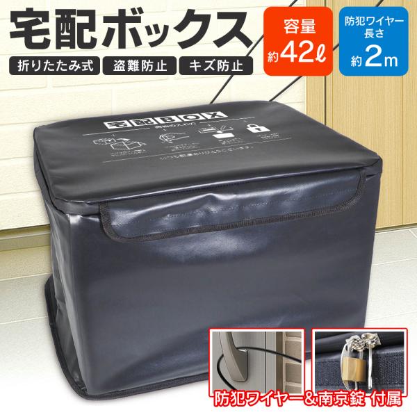 再配達の手間なく受け取れる♪盗難防止の防犯ワイヤーと南京錠が付属！ 不在時の荷物受け取りに便利な宅配BOX折りたたみタイプ 大容量約42L日用品や通販商品の受け取りに対応。玄関先のドアやハンドルなどに固定できる！■大容量 約42L■入れ方案...