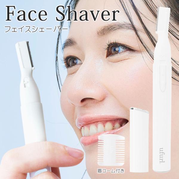 顔のうぶ毛や眉毛を簡単にお手入れできるうぶ毛・まゆ毛シェイバー  スリムな形状で持ちやすい、顔・眉用のフェイスシェーバー。いつでもどこでもサッと使用できます。ポーチに入れておくと安心なアイテムです。カットする長さを選べる！・ロング(約6mm...