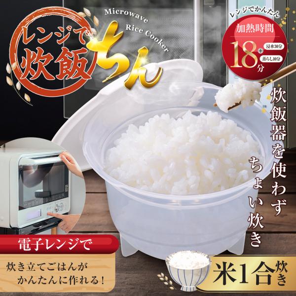 レンジで簡単！おいしくご飯が炊き上がるおひつ・保存容器にもなるスグレモノ♪  水を入れてレンジで加熱！お手軽カンタンに、1合のご飯がおいしく炊き上がる！電子レンジで簡単！蒸気のチカラで炊き上げ炊飯器を使わずにレンジでご飯が炊ける調理メーカー...