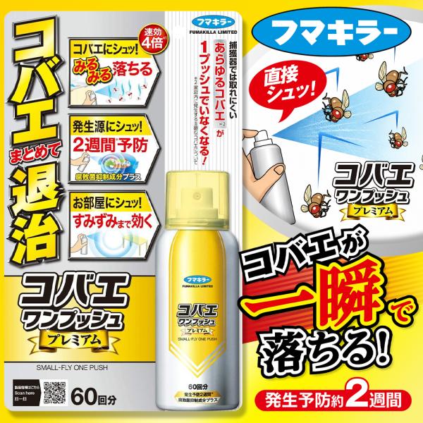 フマキラー 殺虫剤 コバエワンプッシュプレミアム 60回分捕獲器では取れにくいあらゆるコバエが1プッシュでいなくなる！コバエまとめて退治！速効4倍！○コバエにシュッ！みるみる落ちる○発生源にシュッ！2週間予防 腐敗菌抑制成分プラス○お部屋に...