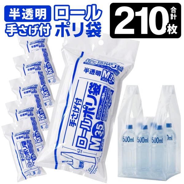 ★お得な合計210枚セット★マチ付きでたっぷり入る♪手さげ有りで便利！携帯に便利なロールタイプ。  ■ たっぷり入るマチ付き■ ロールタイプで使いやすい♪■ コンパクトだから携帯に便利■ 手さげ付き■ 半透明■ 燃やしても有毒ガスが発生しな...