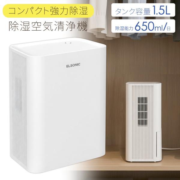 除湿と空気清浄 1台2役の2WAYタイプ！空気清浄機能付きコンパクト除湿機大容量1.5Lタンクでコンパクトながら強力な除湿力！スリム設計で狭い場所に置いても邪魔にならない。除湿能力は650ml／日。木造約6畳、鉄筋約12畳の強力除湿。ペルチ...