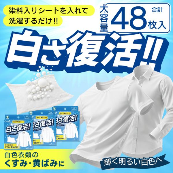 ＼白色衣類のくすみ・黄ばみ対策に♪／衣類洗たく用増白シート 染料入りシートを入れて洗濯するだけ！白さ復活！洗たく増白シート 48枚セット黄ばみやくすんでしまった白色衣類を、徐々に輝く明るい白色へと導く洗濯用シート！●白さ復活！白色衣類のくす...