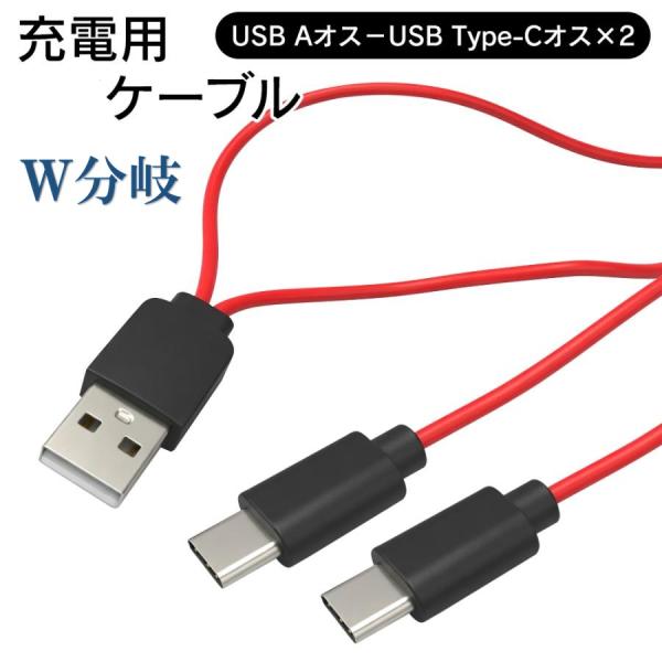 充電専用 USB A−Type-C2股ケーブル 80cmType-Cの機器を2台同時に充電可能！取り回しやすいケーブル長約80cm♪スマートフォンが2台同時に充電できる！USB A - Type-C 2股ケーブル1本のUSBポートからTyp...