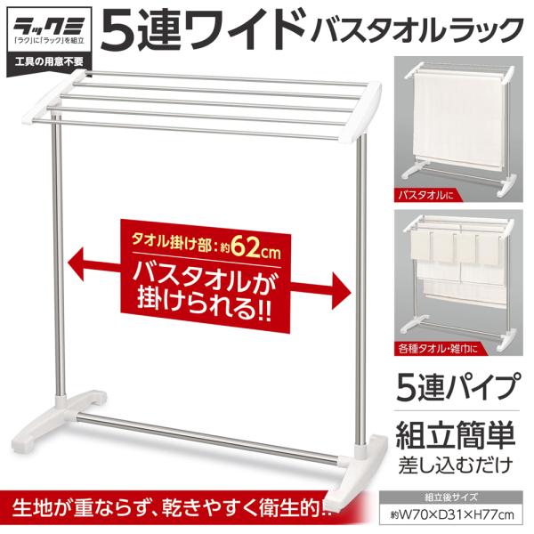 バスタオルがしっかり掛けられる！」5連式ワイド バスタオルラックタオル掛け部約62cmのワイド設計で、大判のバスタオルも掛けられるバスタオルラック5連パイプ仕様なので、バスタオル・フェイスタオル・雑巾などを分けて掛けられます。タオル同士が重...