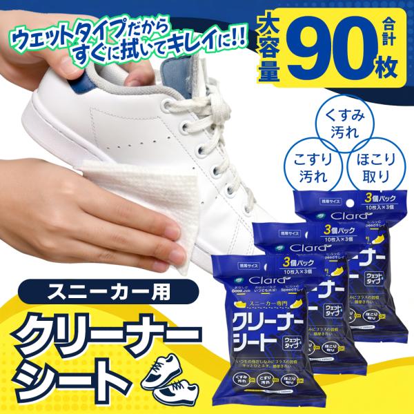 ★お得な大量90枚★10枚入×9＝合計90枚♪気になった時に靴の汚れをサッとひと拭き！  いつもの身だしなみにプラスの習慣。サッとひとふき、簡単きれい。界面活性剤がスニーカーなどのくすみ汚れ・こすり汚れをさっと落とします。お出かけ先でも気に...