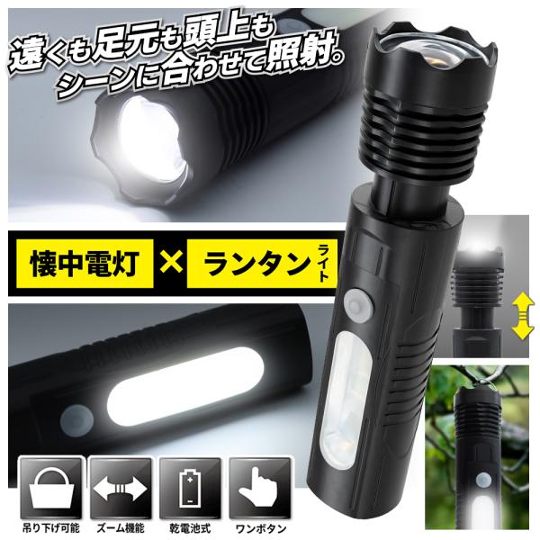 2WAYで使えるハンディライト懐中電灯×ランタンライト照らす・広げる・吊るす。シーンに合わせて使える2WAY設計。ズーム機能で、遠くも足元も照らせる。■懐中電灯として先端ライトで前方をしっかり照らす懐中電灯モードを搭載。必要な場所をピンポイ...