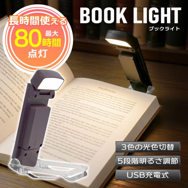 本に挟むだけのクリップ式！充電式ブックライト 読書灯本だけを照らす読書灯 充電式ブックライト軽量＆スリム設計で持ち運びやすい！ 読書好きな人へのプレゼントにもぴったりです。●5段階の明るさ調節●照らしたい位置に合わせて角度調整ヘッド部分は上...