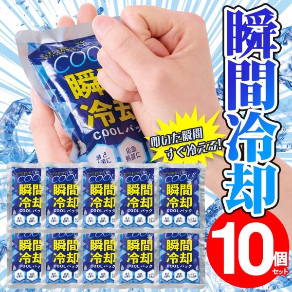 ★お得な10個セット★叩くだけですぐ冷える！熱中症対策や暑さ対策に！がつんと袋を強く叩くとすぐ冷える瞬間冷却パック瞬間冷却クールパック野外での熱中症や急な発熱でも冷蔵庫で冷やさなくても直ぐに使えます。登山やアウトドア、スポーツ、ドライブ、ゴ...