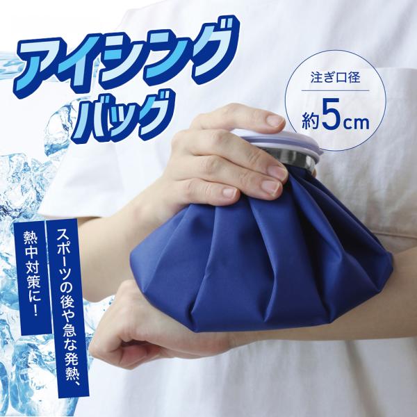 スポーツの後のケアから急な発熱まで。ひとつあると安心の「氷のう」  ケガ応急処置や発熱時のアイシングに！運動後やレジャー・アウトドアでのクールダウンにも活躍！手軽に使えるアイスバッグです。  ◆ 大きな氷も入れやすい直径5cmの大口径◆ 結...