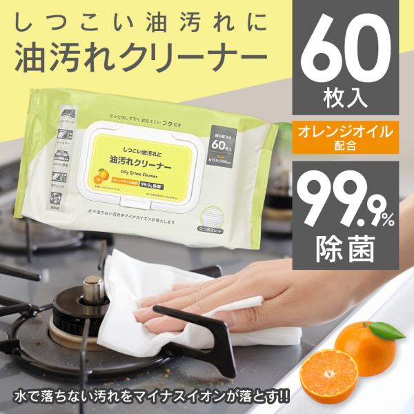 水では落ちない汚れをマイナスイオンが落とす！99.9％除菌！乾燥防止フタつきキッチンクリーナー 60枚入しつこい油汚れに、サッと使えるクリーナーシートレンジフードやコンロまわりなど、キッチンのベタつき汚れに。さっと出しやすく乾きにくいフタ付...