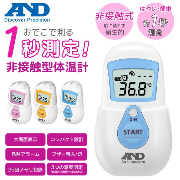 肌に触れずにすばやく測れる！はやい！最短1秒待たずにスピード検温！額に近づけてボタンを押すと一瞬で体温(舌下温)を表示！約1秒測定だからお子様の体温も簡単！ママにもお子様にも負担をかけません。●はやい、簡単●体温測定の新習慣 おでこで触れず...