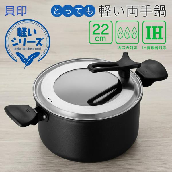貝印 Kai House SELECT軽い両手鍋IH対応　22cm驚きの軽さと時短調理を両立。傷や汚れに強いマーブルコーティング。軽量・高熱効率の両手鍋 22cm独自の設計により、底面を厚く保ちながら側面を薄く削り出すことで、使い勝手の良い...