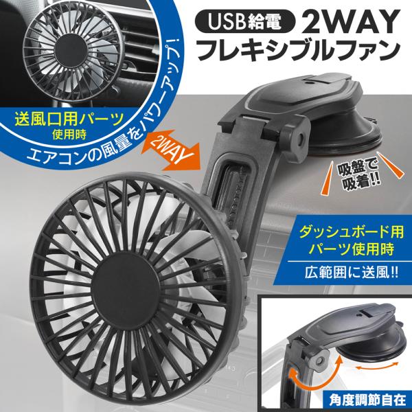 エアコン送風口に簡単に取付け！プロペラがエアコン風を分散！USB給電で車内でも手軽に使えるコンパクトな車用ファン。送風口やダッシュボードに設置できる2WAY仕様！エアコンの風を分散させてサーキュレーターのような働き！送風口・ダッシュボードに...